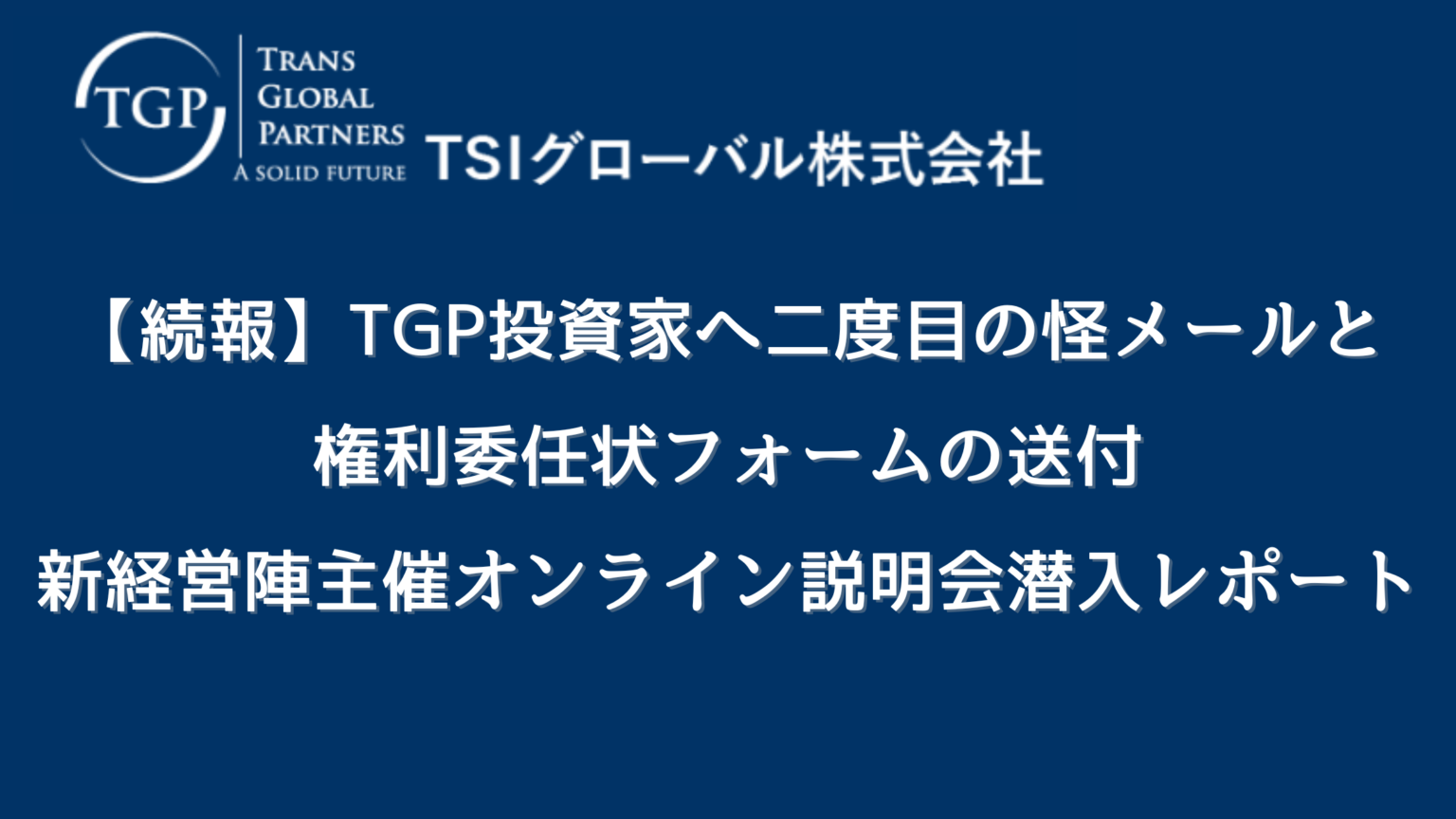TGP投資家へ二度目の怪メールと権利委任状が送られ旧経営陣はこれを完全否定 / 新経営陣主催のオンライン説明会潜入レポート - INVEEK ...
