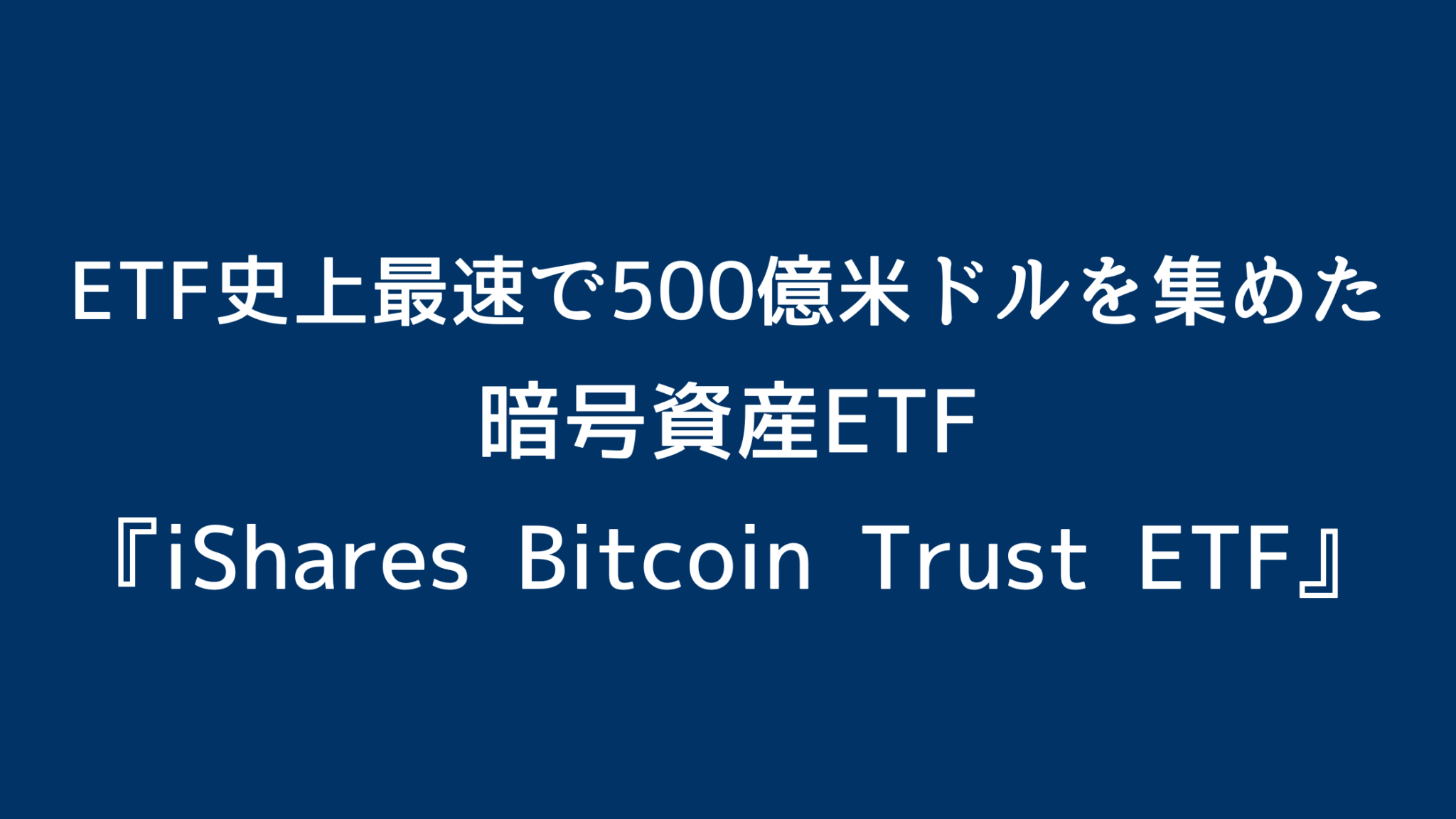 ETF史上最速で500億米ドル（約7兆5000億円）を集めた暗号資産ETF『iShares Bitcoin Trust ETF』の急成長で「第3の資産クラス」誕生の可能性 - INVEEK ...